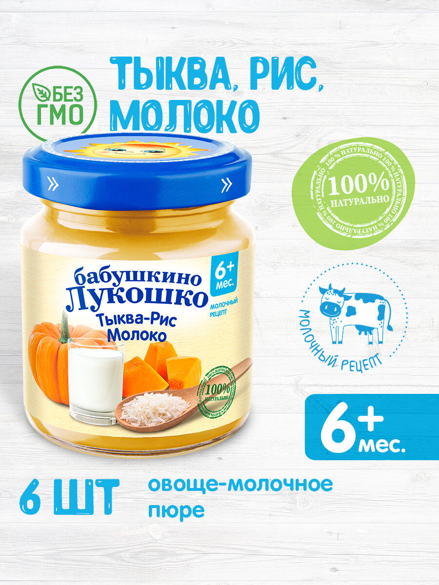 Бабушкино Лукошко тыква-рис-молоко, с 6 месяцев, стеклянная банка, 100 г, 6 шт.