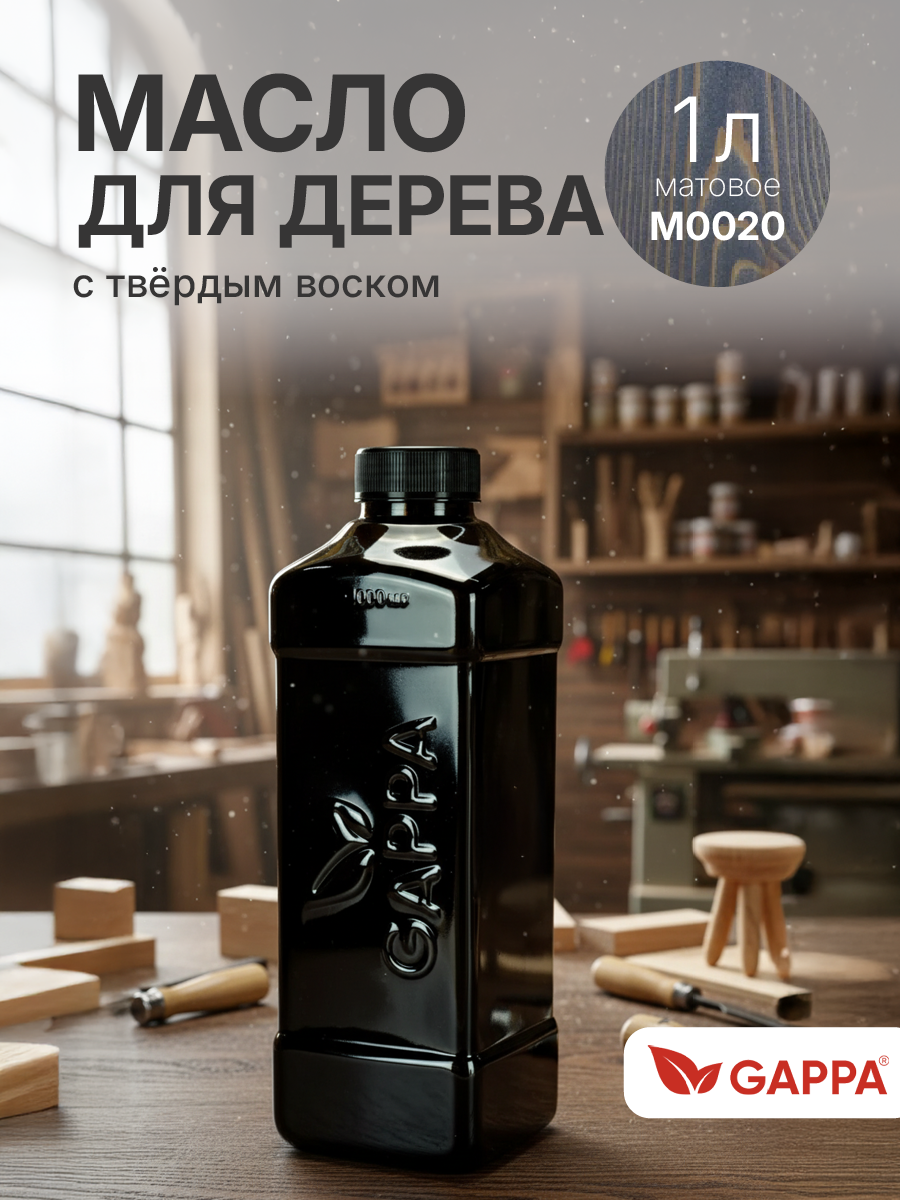 Масло для дерева GAPPA 0020 матовое, цвет серый, 1 л