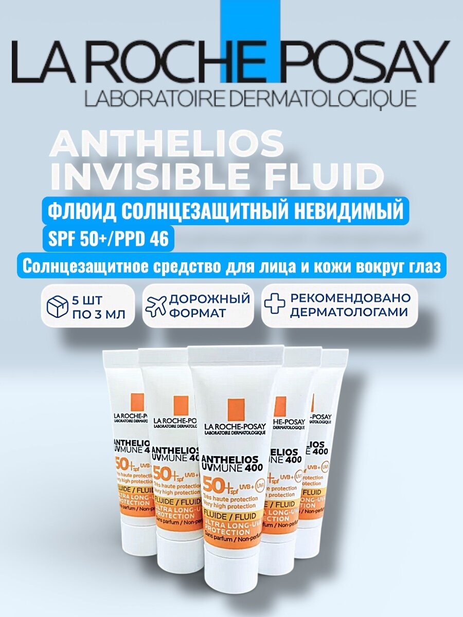Солнцезащитный флюид La Roche-Posay Anthelios SPF 50+, 5х3 мл. миниатюры.
