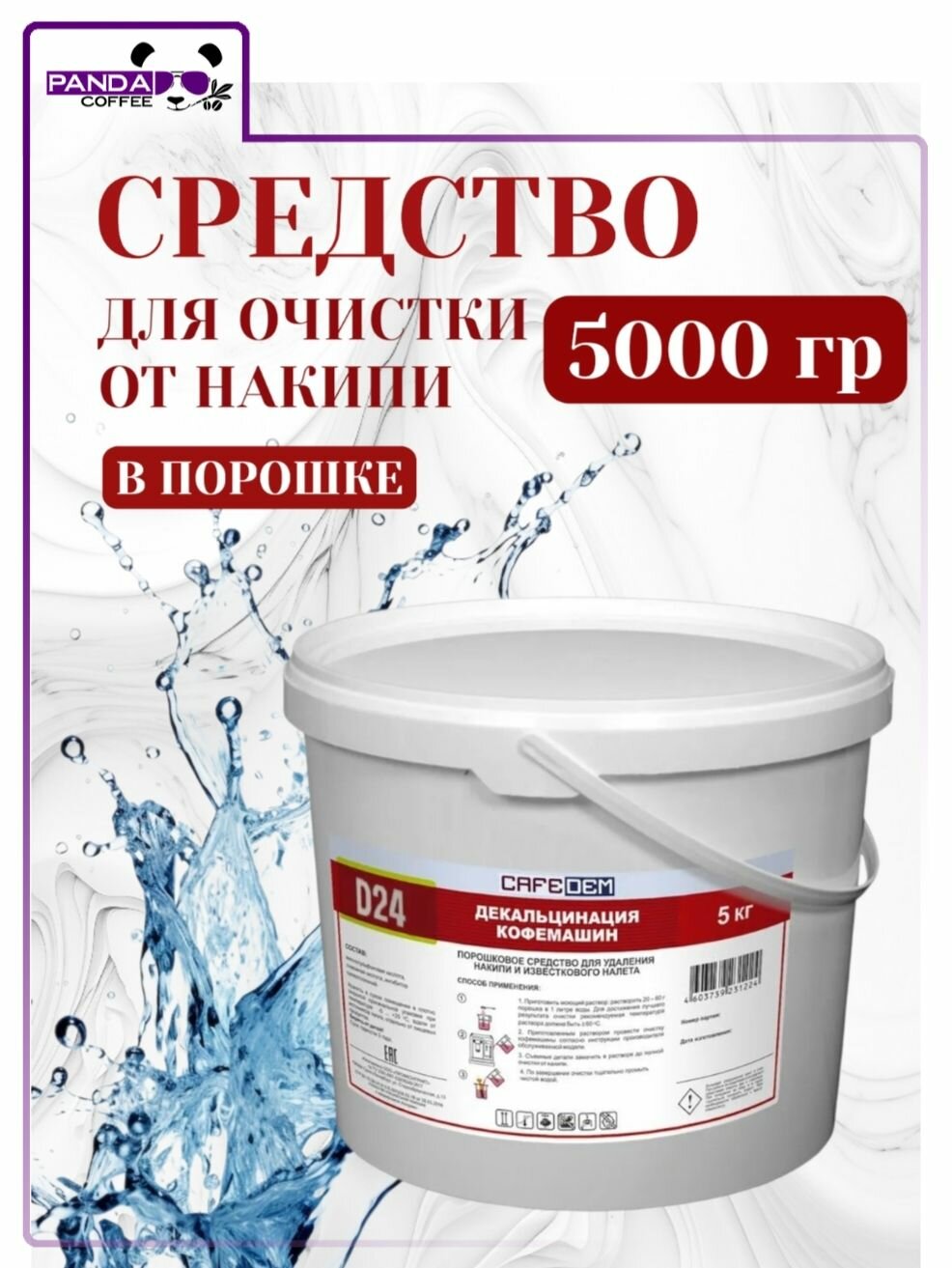 Средство для декальценации CafeDem D24 5кг для кофемашин