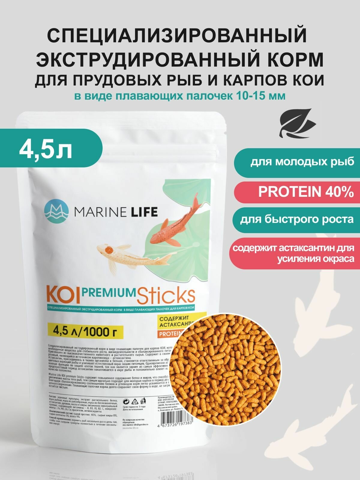 Корм для прудовых рыб и карпов КОИ, Marine Life KOI PREMIUM Sticks 4,5л/1000г
