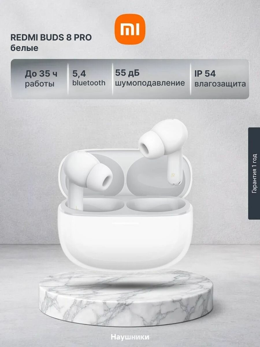 Наушники REDMI Buds 8 Pro BHR08GJGL беспроводные, с интеллектуальным активным шумоподавлением и объемным звуком, до 8 часов на заряде, белый