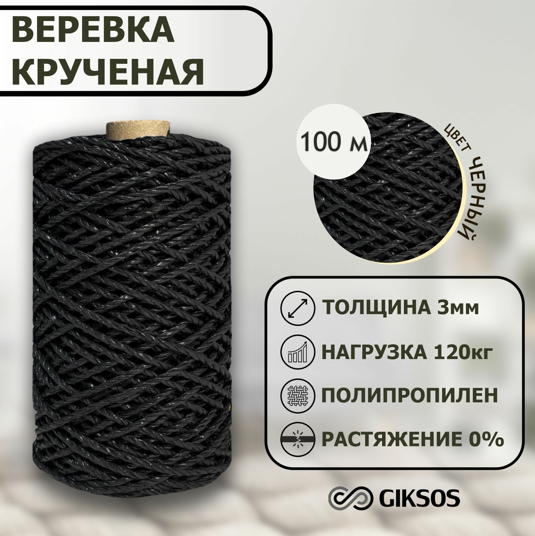 Веревка крученая, полипропиленовая 3мм 100м, цвет черный