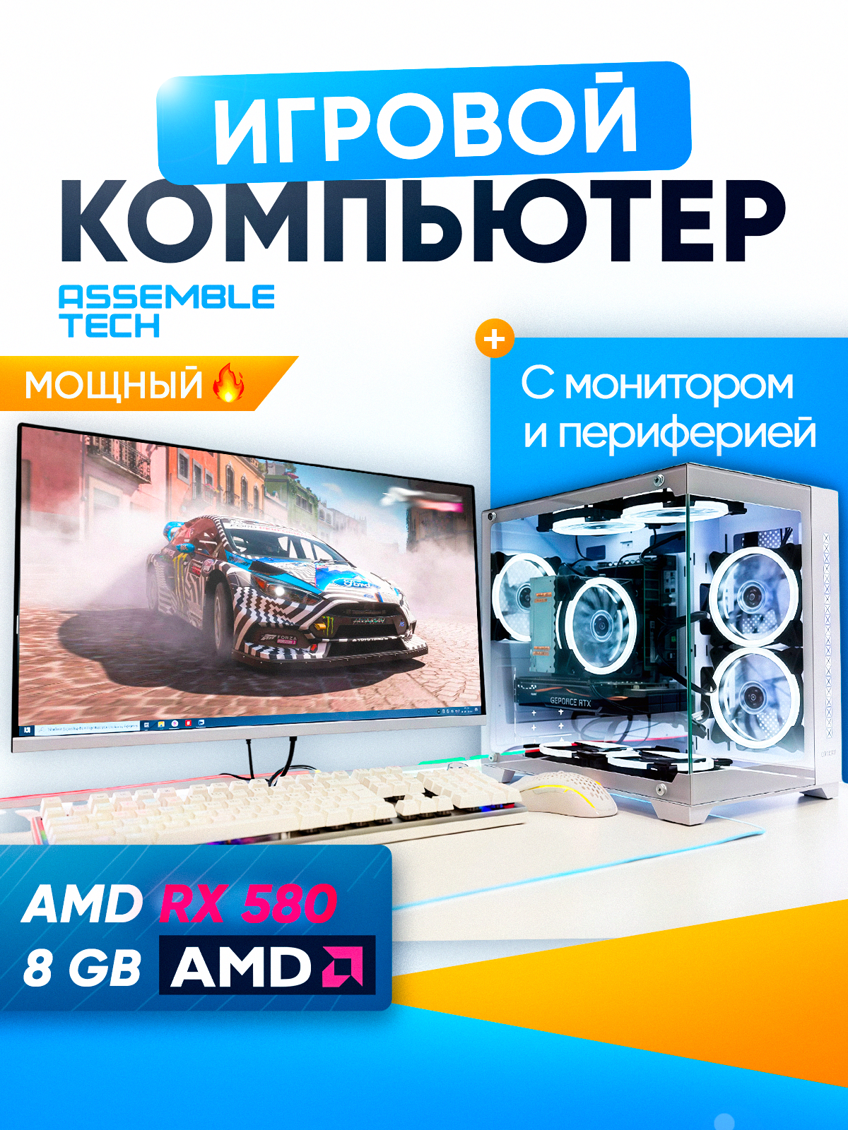 Игровой компьютер Intel / RX 580 8GB / 16GB DDR4 / 620GB / системный блок + монитор + комплект