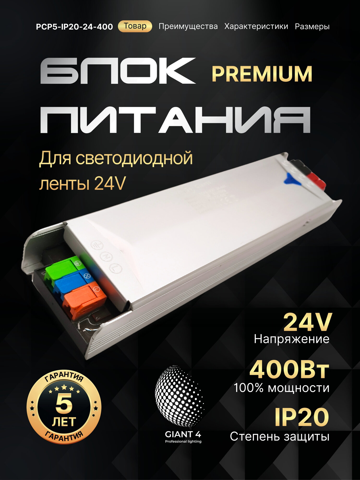 Блок питания Premium для светодиодной ленты 400W 24V 16.7A IP20 Giant4