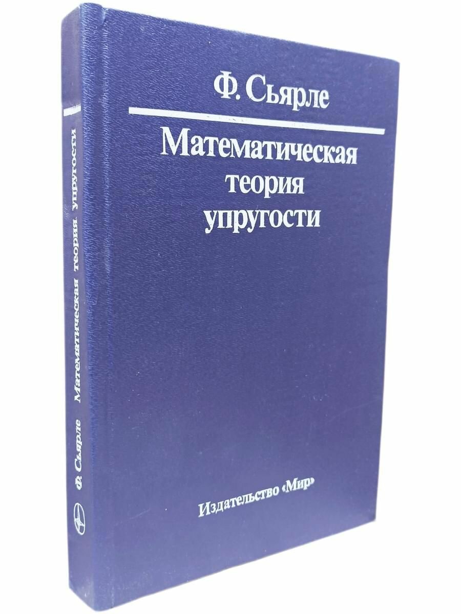 Математическая теория упругости
