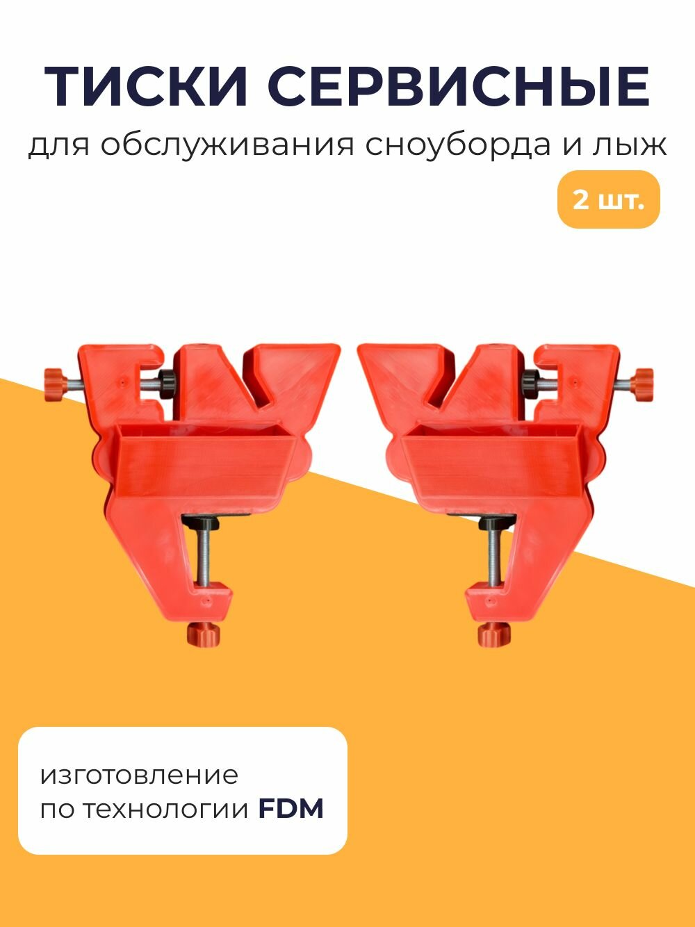 Тиски сервисные для обслуживания сноуборда и лыж, оранжевый