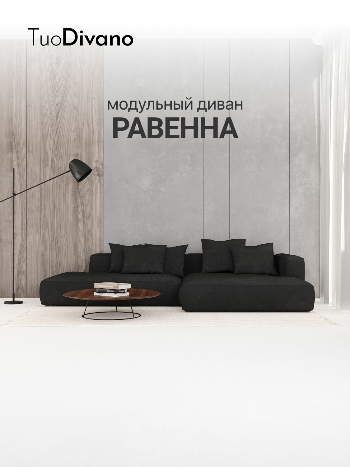Угловой диван TuoDivano Равенна Черный, модульный, эко-замша
