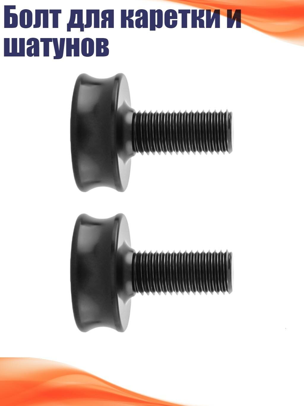 Болт для каретки и шатунов, Черный