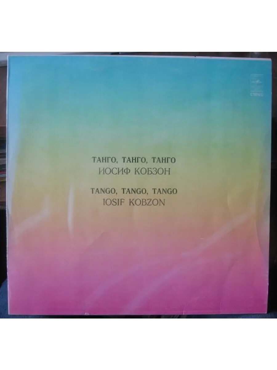 Иосиф Кобзон - Танго, Танго, Танго. VG+
