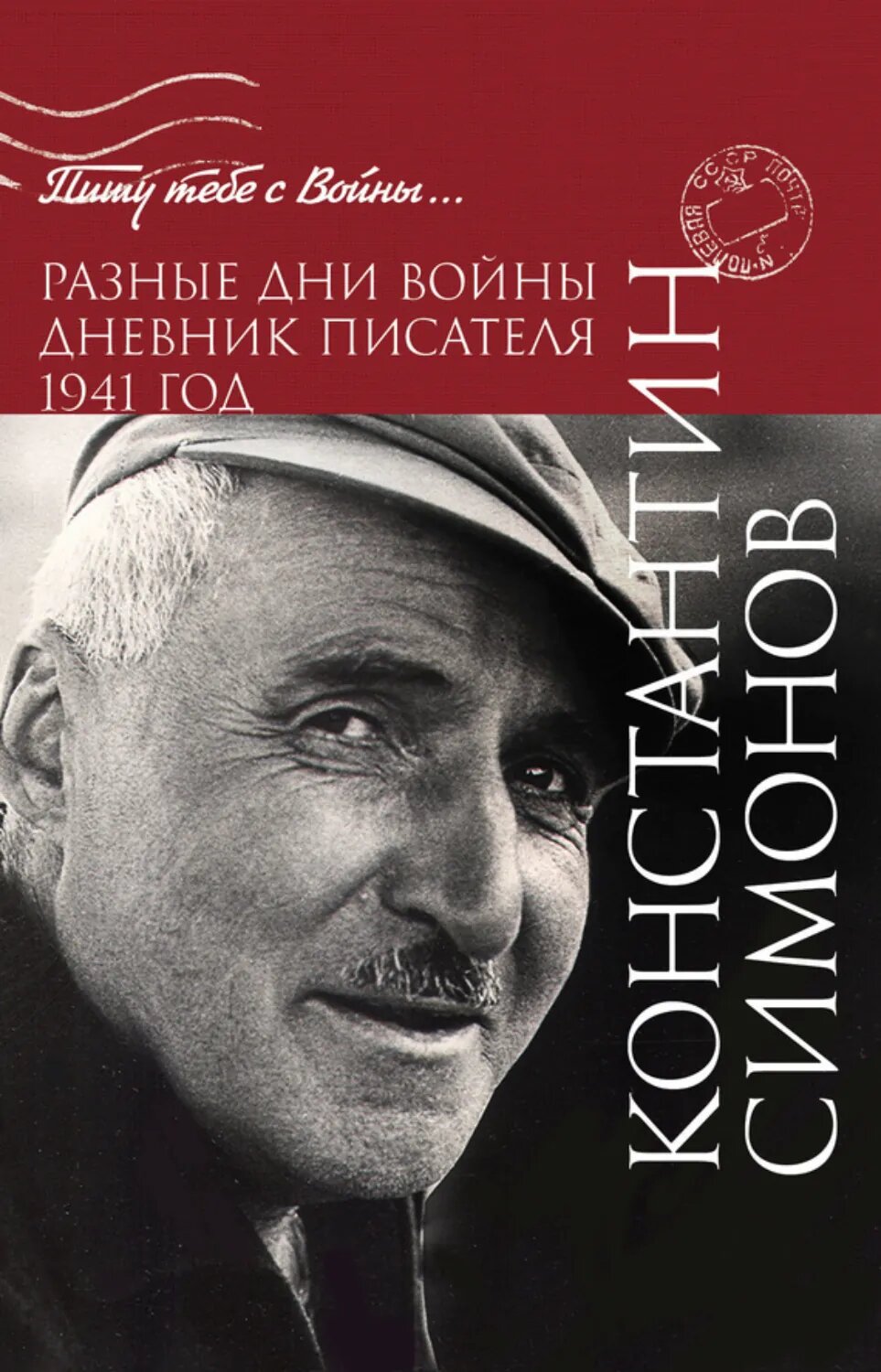 Разные дни войны. Дневник писателя. 1941 год [Цифровая книга]