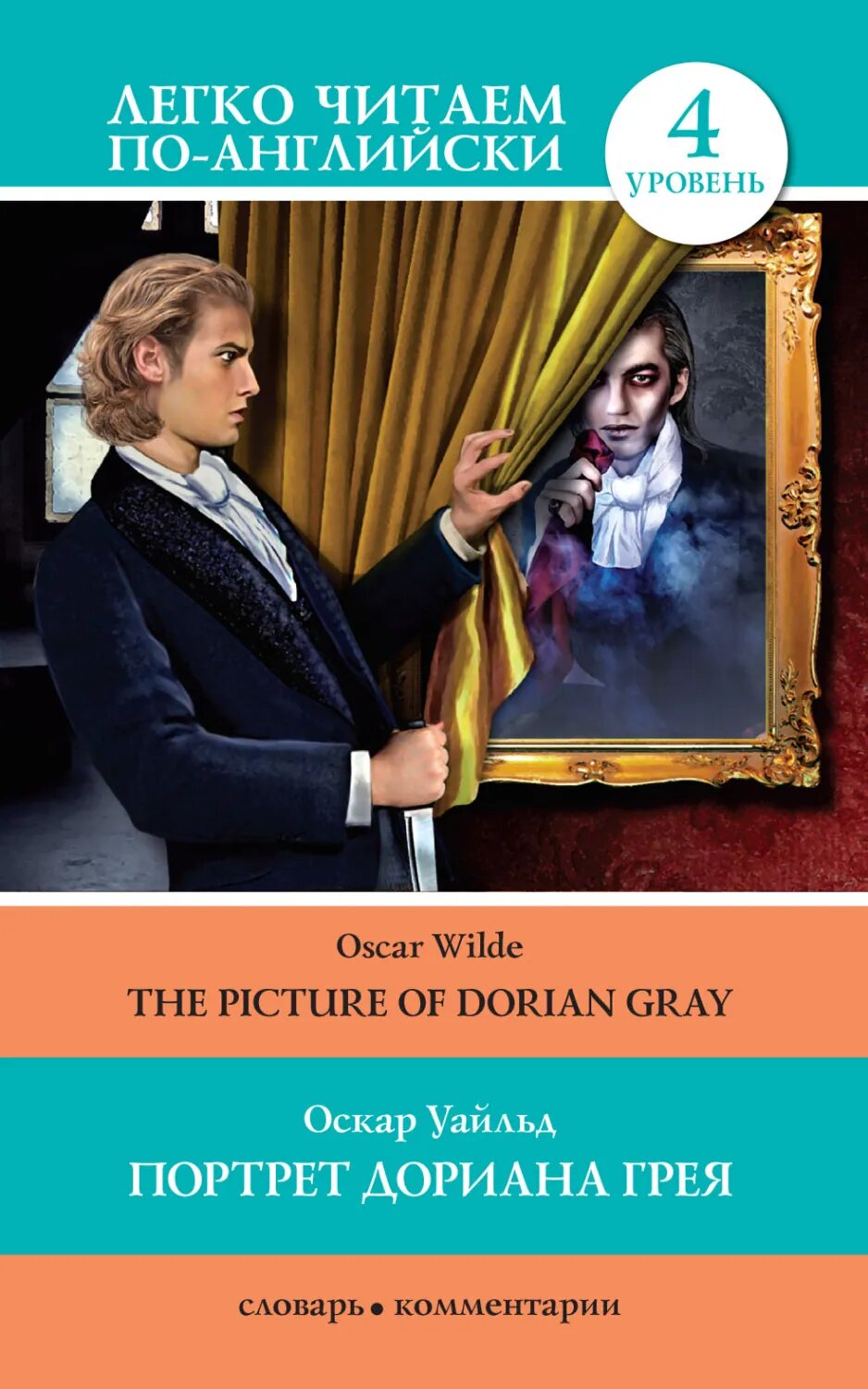 Портрет Дориана Грея / The Picture of Dorian Gray [Цифровая книга]