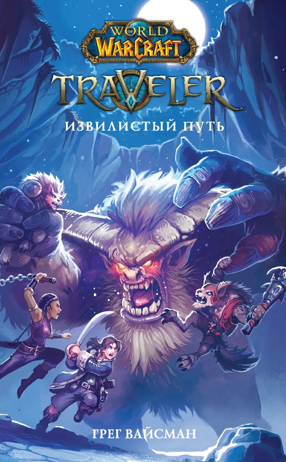 World Of Warcraft. Traveler: Извилистый путь [Цифровая книга]
