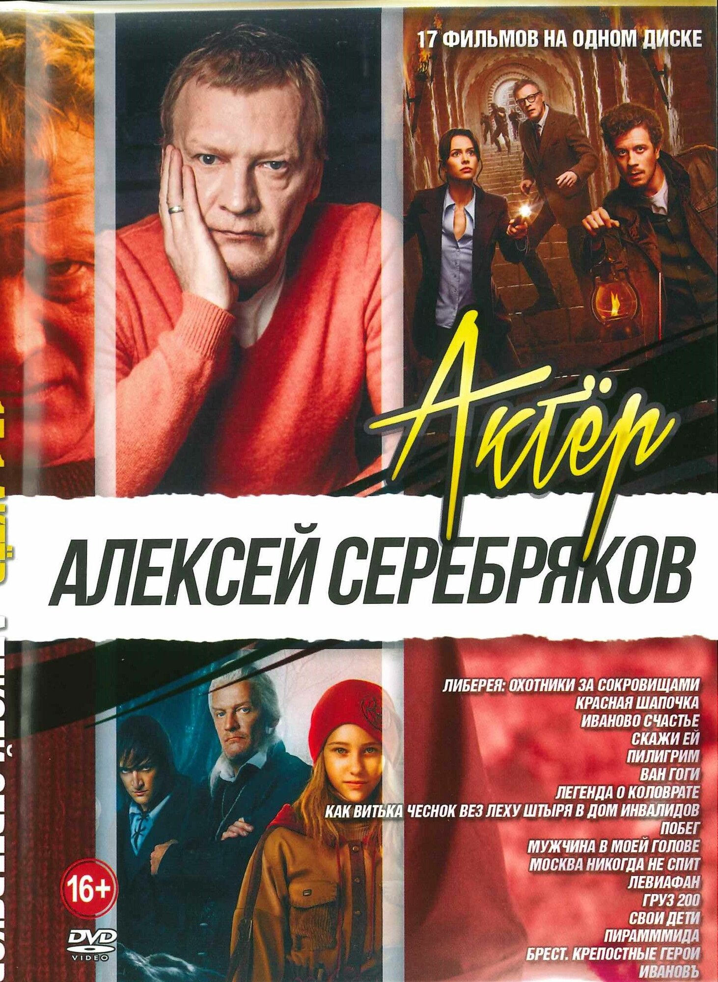 Актёр: Алексей Серебряков. Сборник сериалов 17в1.