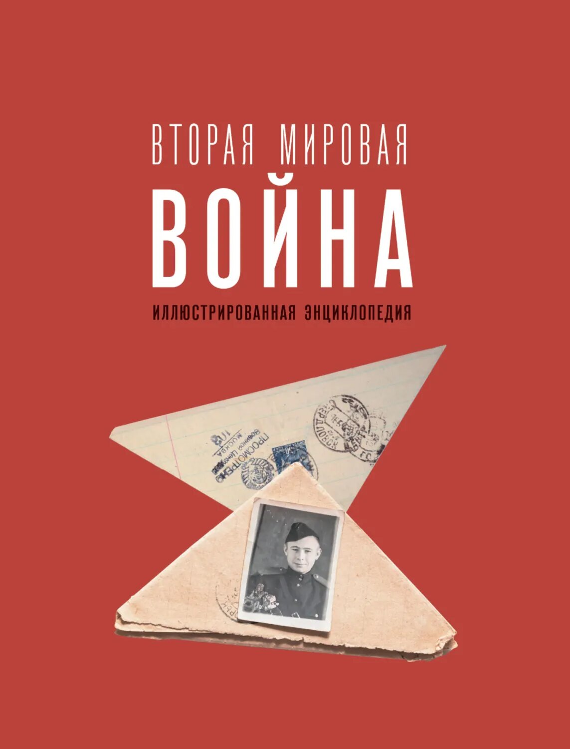 Вторая мировая война. Иллюстрированная энциклопедия [Цифровая книга]