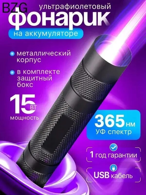 УФ фонарь на аккумуляторе, 365 нм, металлический корпус, защитный бокс, 15 Вт — фото 1