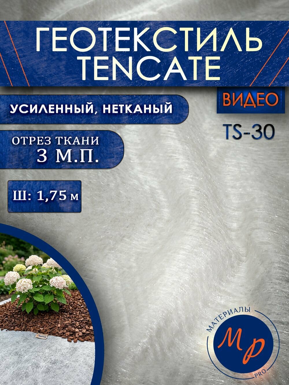 Геотекстиль TenCate Polyfelt иглопробивной TS-30, 155 г/м2, ширина 1,75м, отрез 3 м. п.