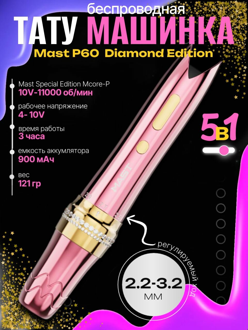 Машинка для перманентного макияжа беспроводная Mast P60 Diamond Edition аппарат для татуажа с регулировкой хода (Stroke 2.2-3.2мм)