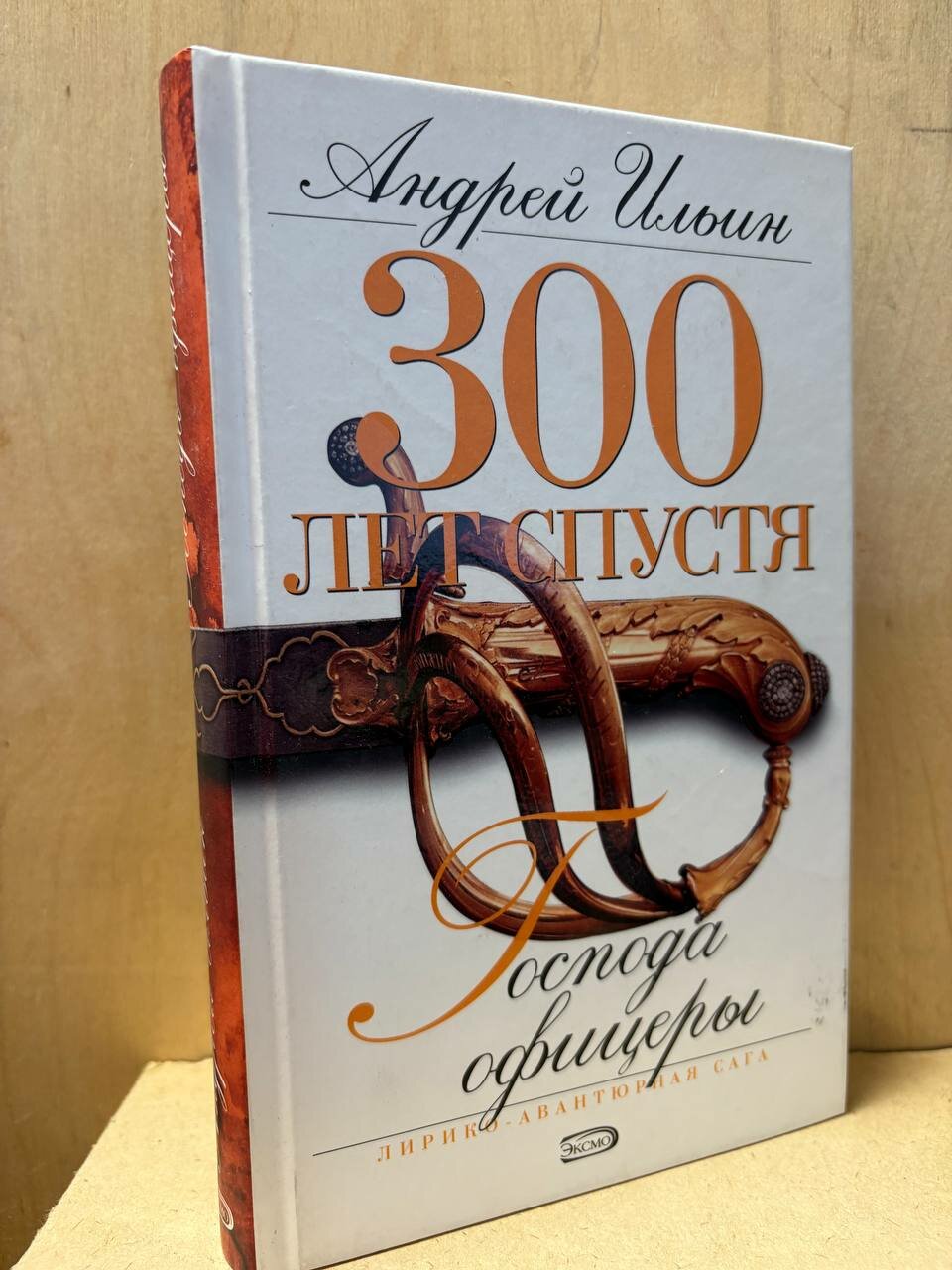 Господа офицеры 2005 г. ISBN 2049439468270