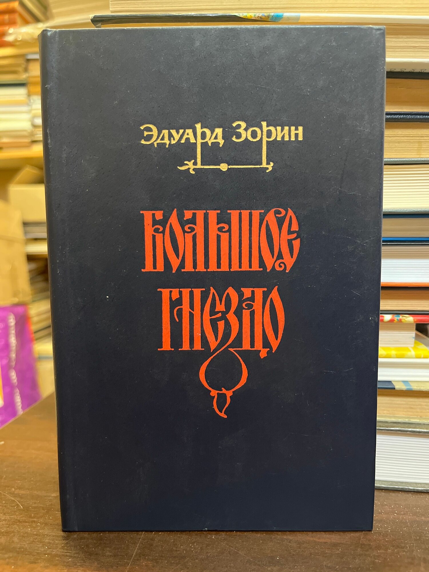 Большое гнездо 1981 г. ISBN 2049439458400