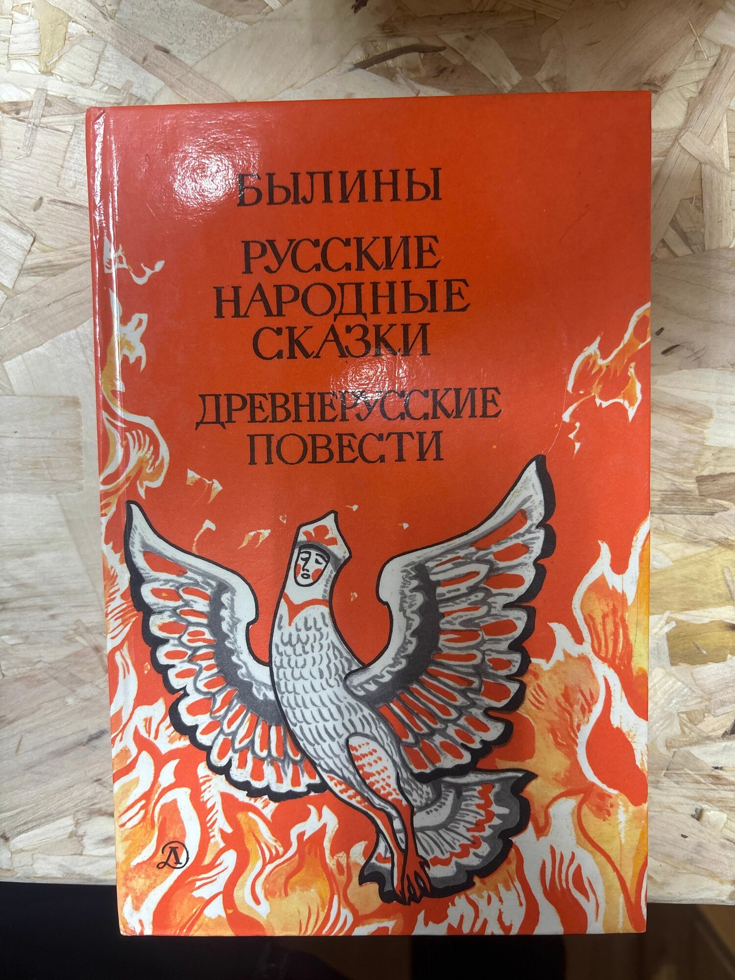 Былины. Русские народные сказки. Древнерусские повести 1989 г. ISBN 2049439467280