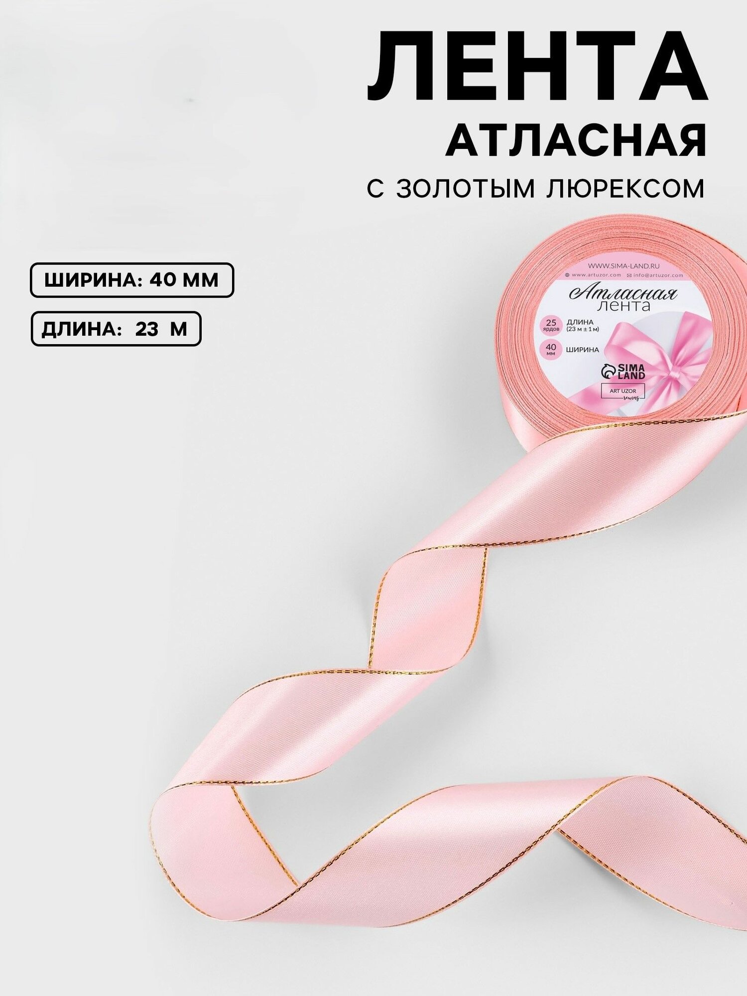 Лента атласная, с золотым люрексом, 40 мм, 23 м, розовая №04