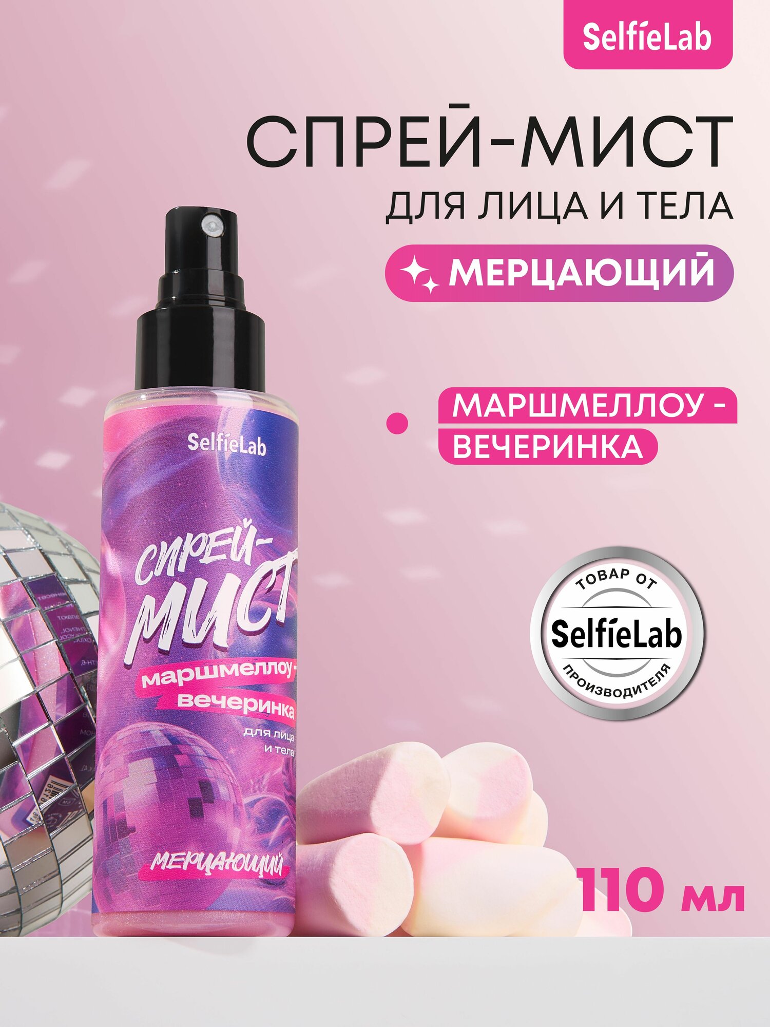 SelfieLab Спрей-мист для лица и тела Маршмеллоу (парфюмированный, аромат зефир и ваниль, увлажняющий), 110 мл
