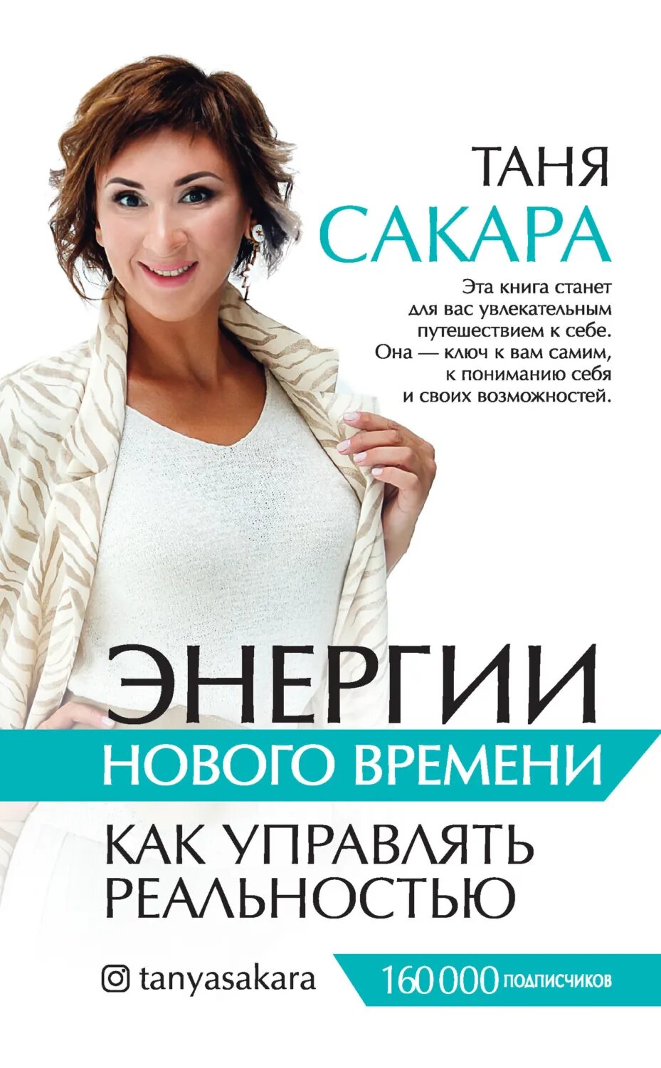 Энергии нового времени. Как управлять реальностью [Цифровая книга]