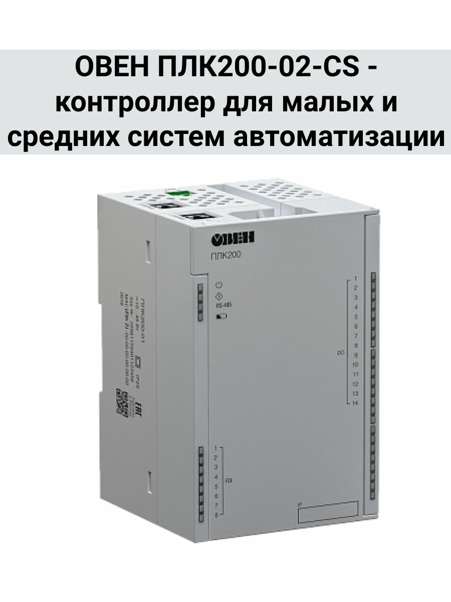 Овен ПЛК200-02-CS - контроллер для малых и средних систем автоматизации