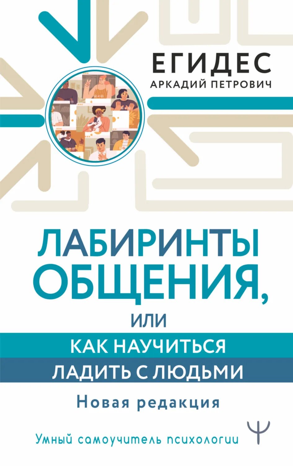 Лабиринты общения, или Как научиться ладить с людьми [Цифровая книга]
