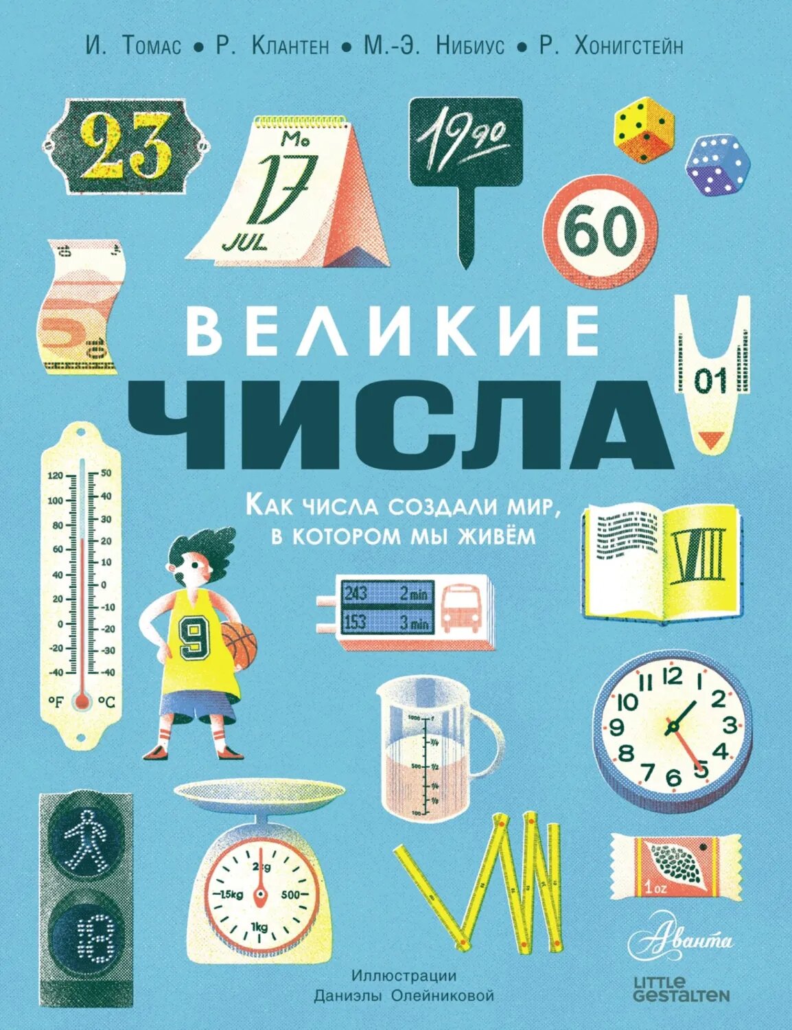 Великие числа [Цифровая книга]