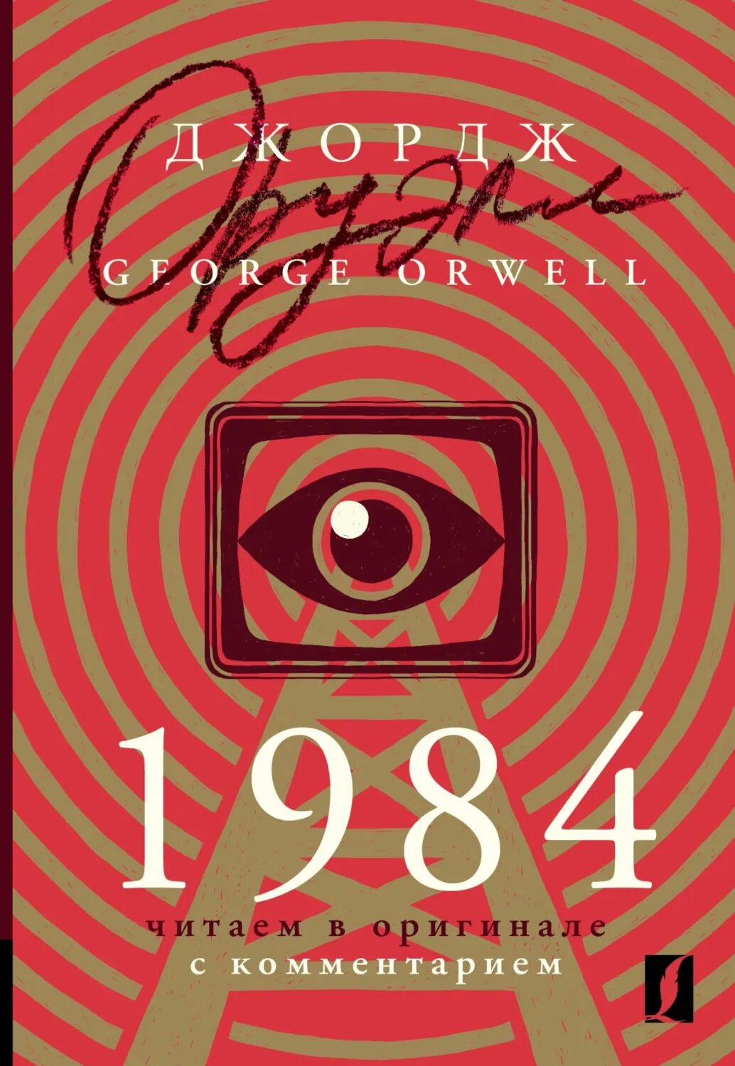 1984. Читаем в оригинале с комментарием [Цифровая книга]