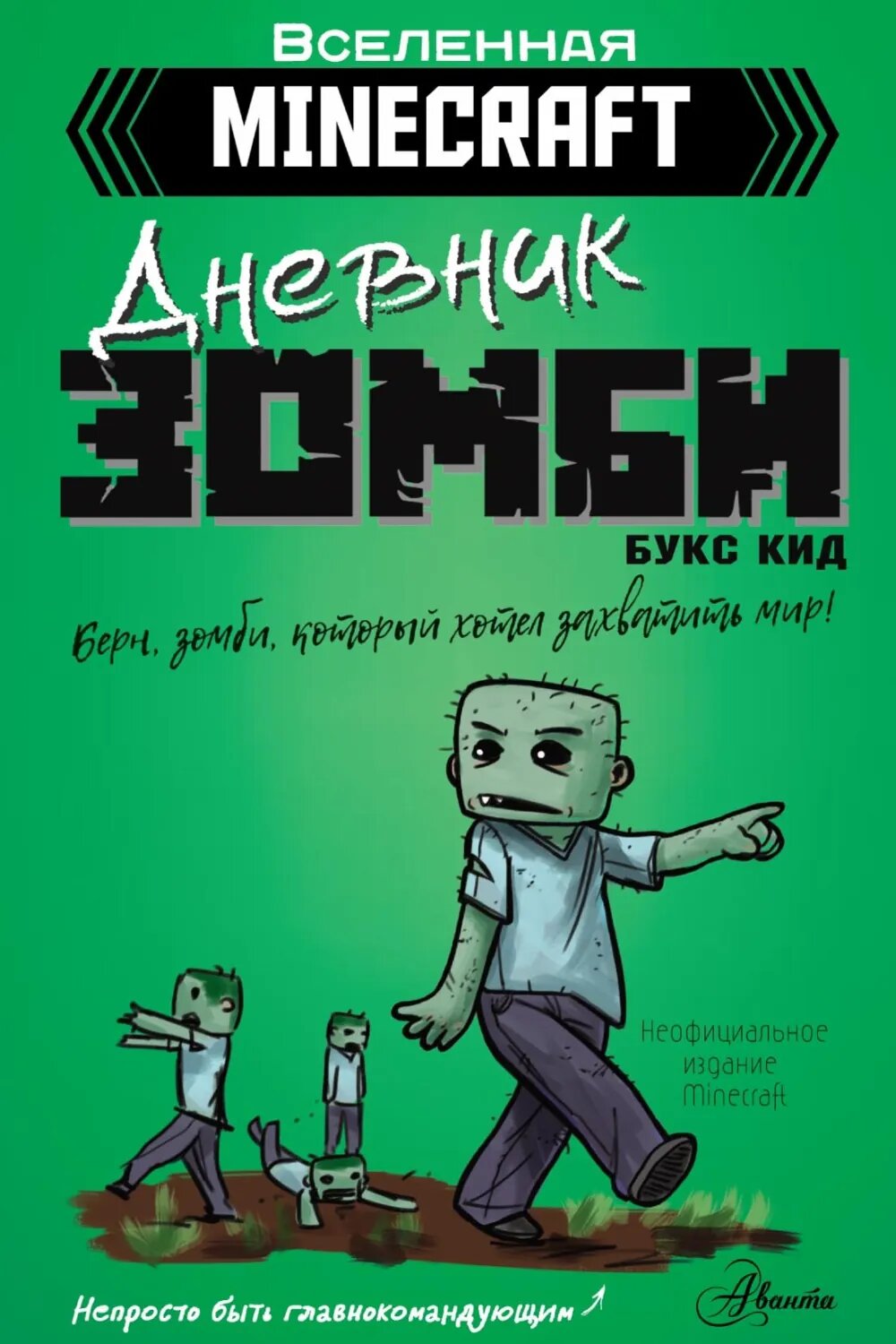 Дневник зомби. Берн, зомби, который хотел захватить мир [Цифровая книга]