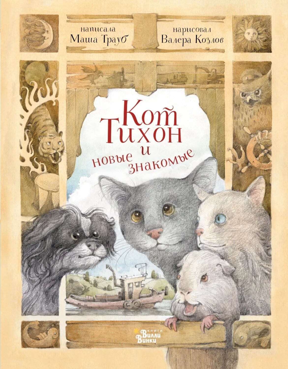 Кот Тихон и новые знакомые [Цифровая книга]