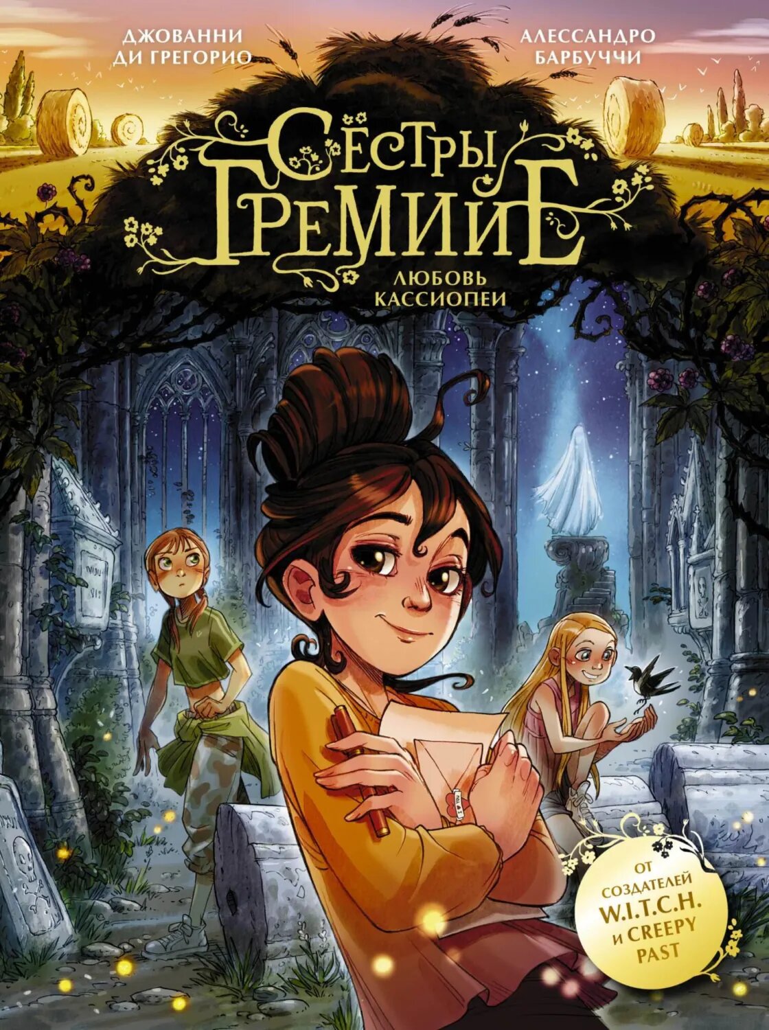 Сёстры Гремийе. Любовь Кассиопеи [Цифровая книга]