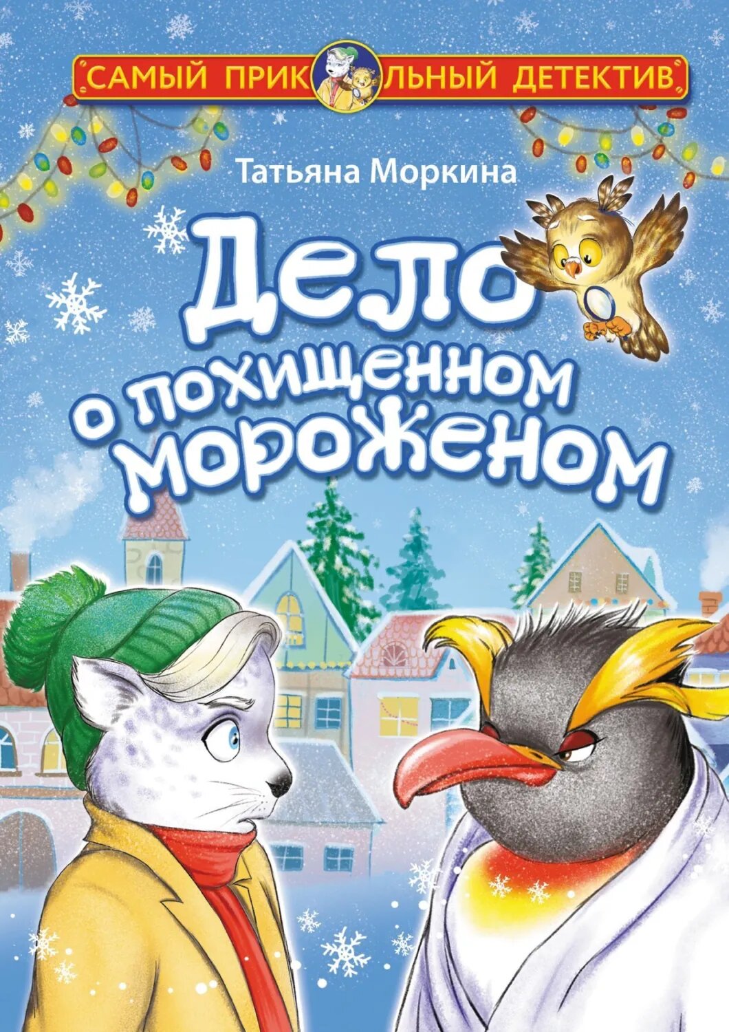 Дело о похищенном мороженом [Цифровая книга]