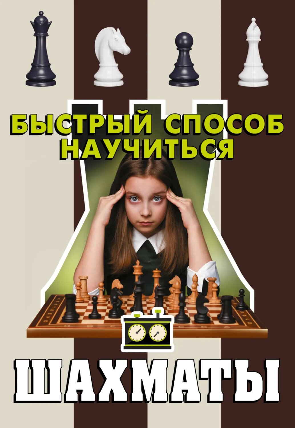Шахматы [Цифровая книга]