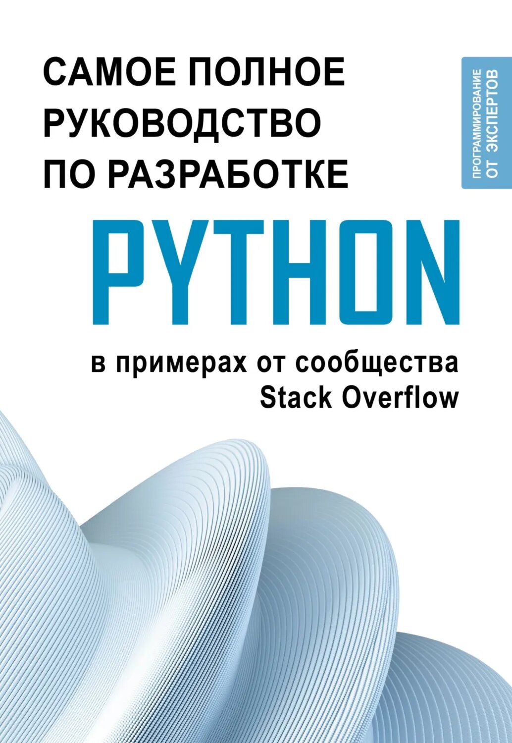 Python. Самое полное руководство по разработке в примерах от сообщества Stack Overflow [Цифровая книга]