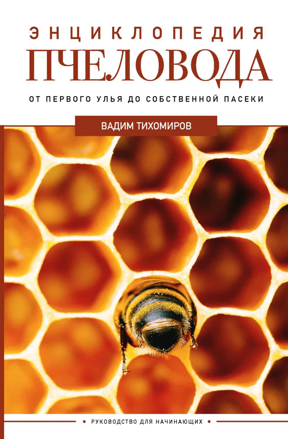 Энциклопедия пчеловода. От первого улья до собственной пасеки [Цифровая книга]