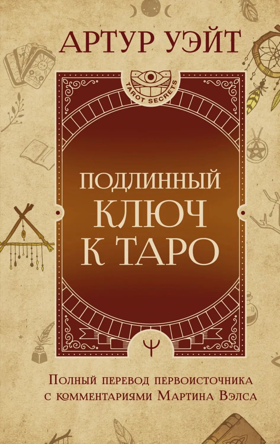 Подлинный ключ к Таро [Цифровая книга]