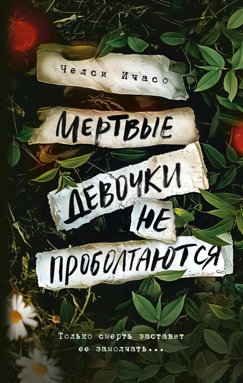 Мертвые девочки не проболтаются [Цифровая книга]