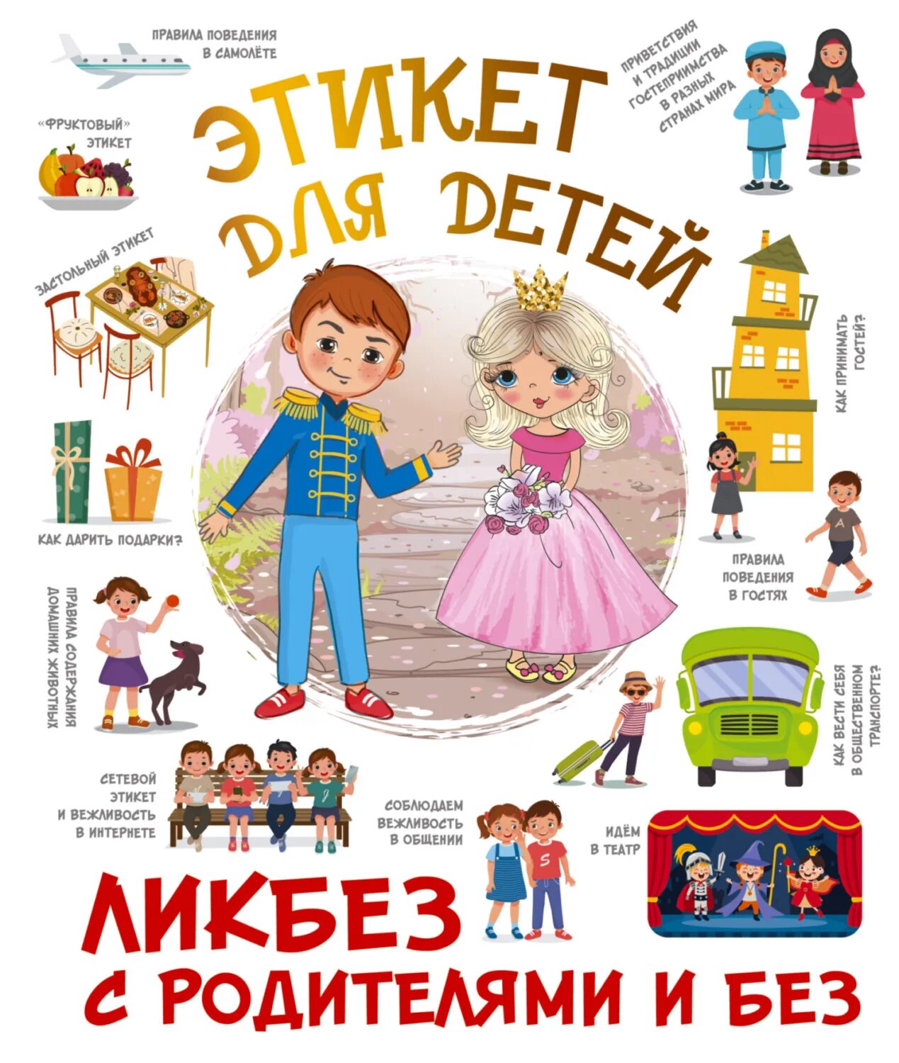 Этикет для детей [Цифровая книга]