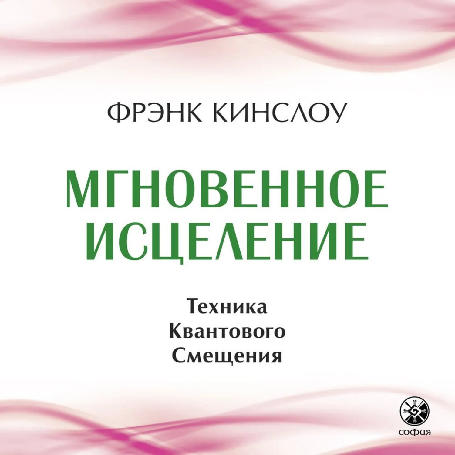 Мгновенное исцеление. Техника Квантового Смещения [Аудиокнига]