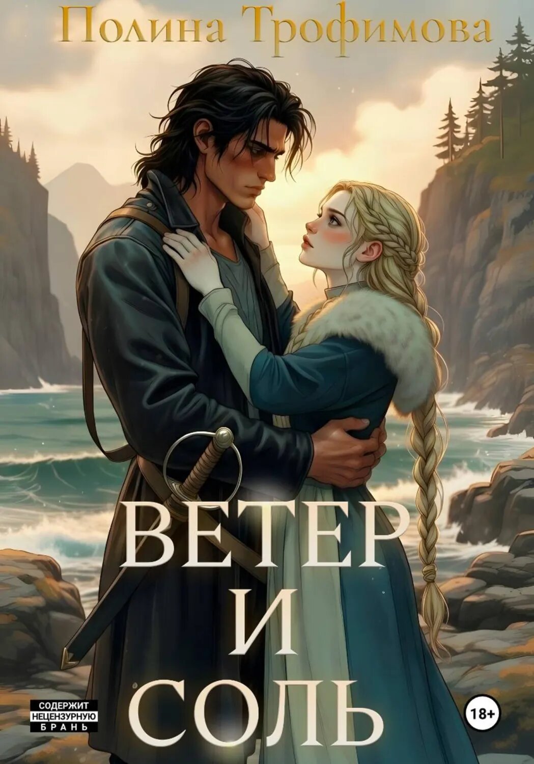 Ветер и Соль [Цифровая книга]