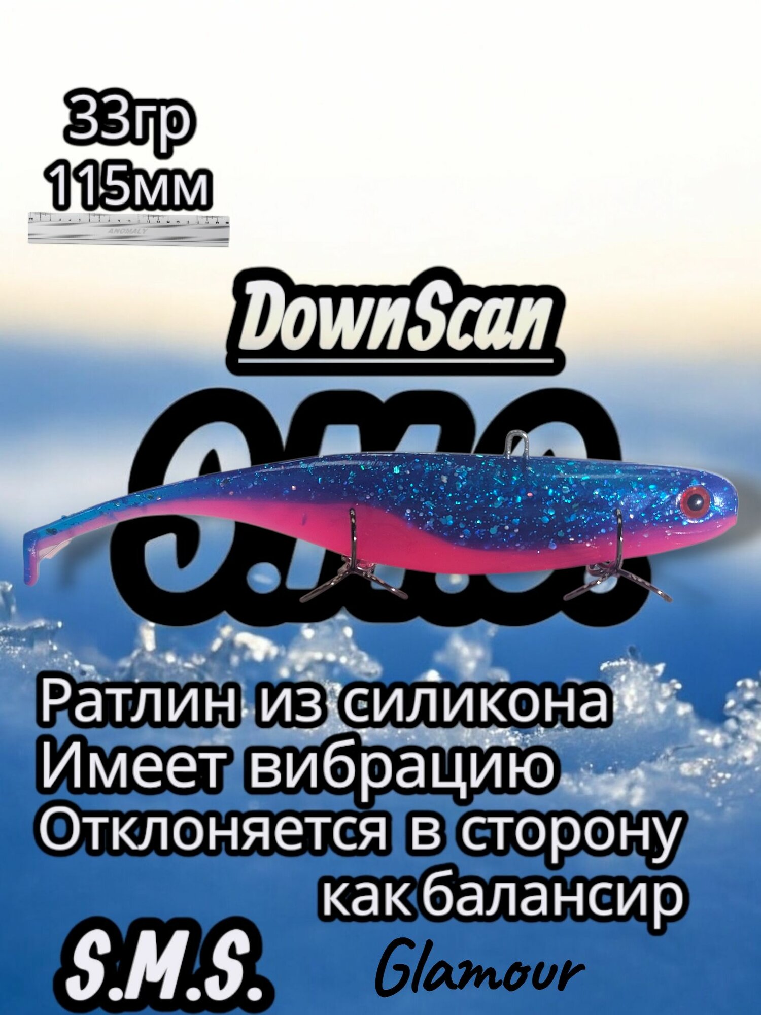 Ратлин виб балансир SMS 115мм 32гр Glamour