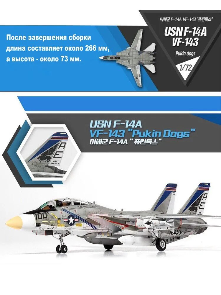 Сборная модель Academy 1/72 USN F-14A VF-143 Pukin Dogs, масштаб 1:72, пластиковая модель самолета, для детей старше 14 лет — фото 1