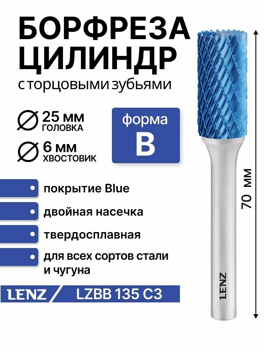 Борфреза твердосплавная по металлу LENZ, форма B, цилиндр с торцевыми зубьями, 25х25х6х70 мм, с покрытием Blue. Артикул LZBB 135 C3