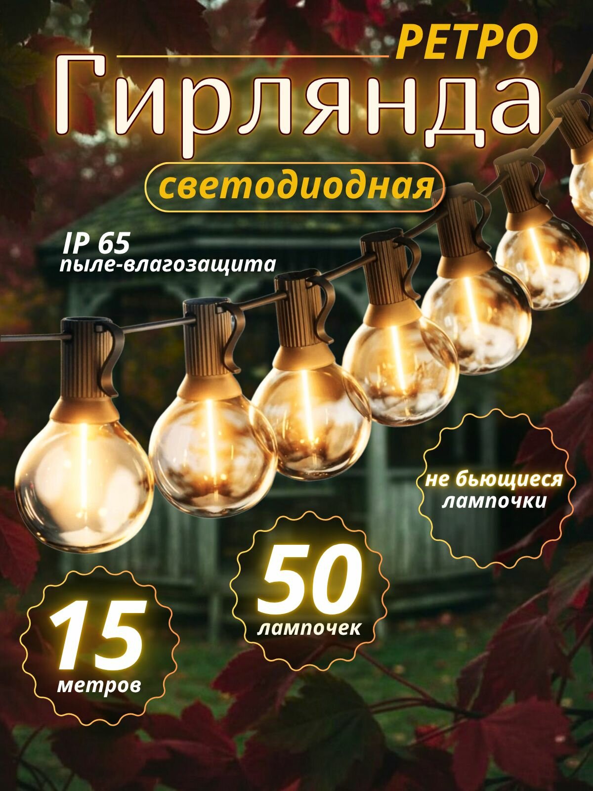 Уличная светодиодная гирлянда ретро 15 метров, 50+6 ламп, теплый белый свет, IP65 для украшения дома, фасада, двора
