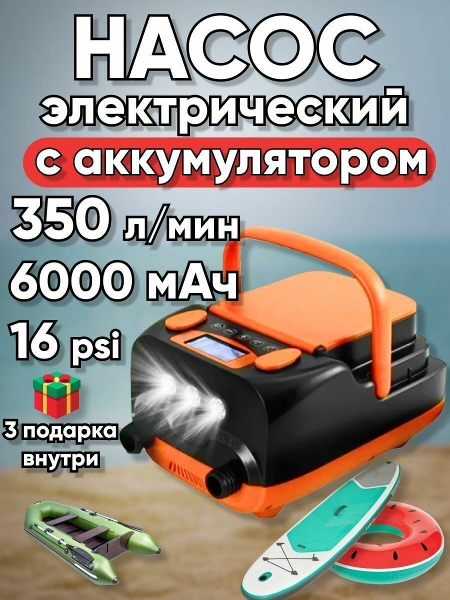 Насос для лодки ПВХ / насос электрический для сапов с аккумулятором