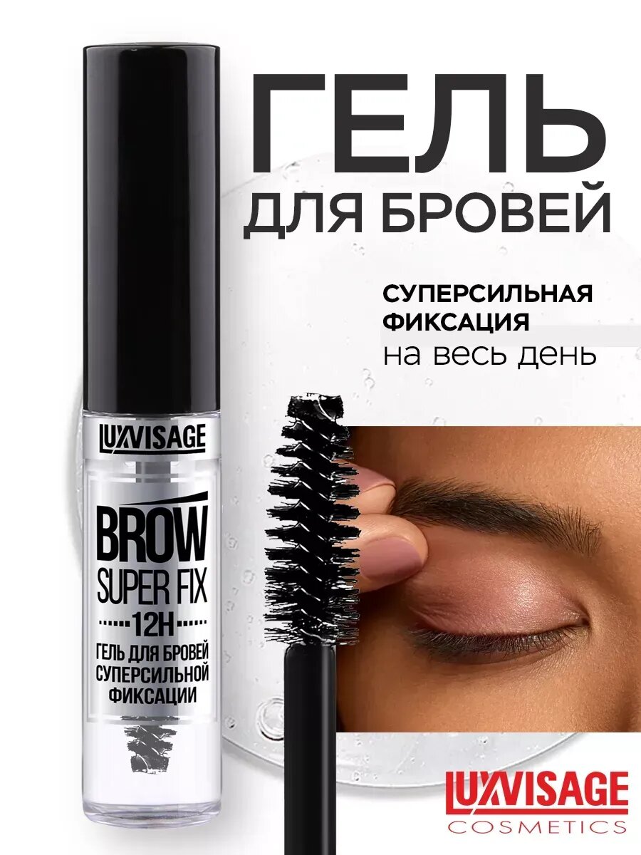 Прозрачный гель фиксатор для укладки бровей BROW SUPER FIX, прозрачный